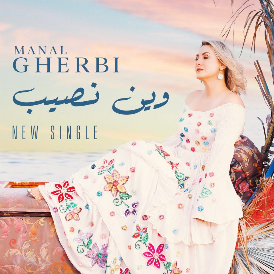 Manal Gherbi lance à Alger, « Win Nssib » : Le clip de son nouveau single | lecourrier-dalgerie.com